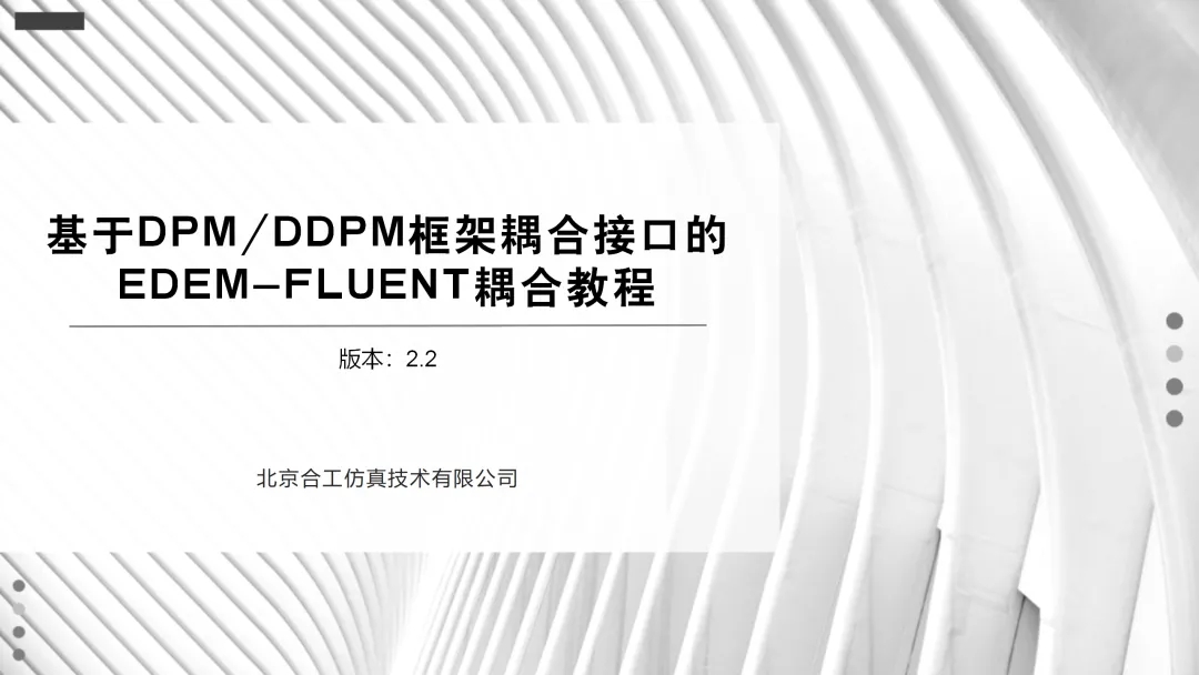 【离散元专栏】基于DPM/DDPM模型的EDEM-FLUENT耦合接口教程 - 第1章 - 合工仿真
