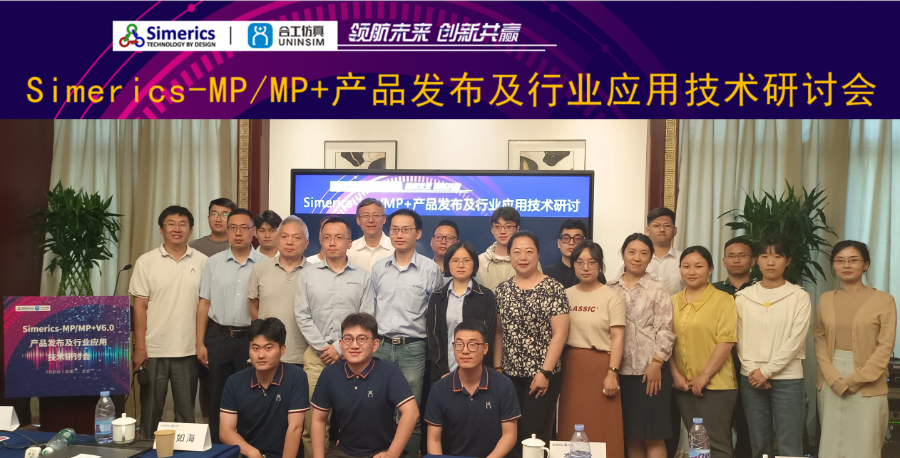 Simerics-MP/MP+ V6.0产品发布及行业应用技术研讨会圆满落幕 - 合工仿真